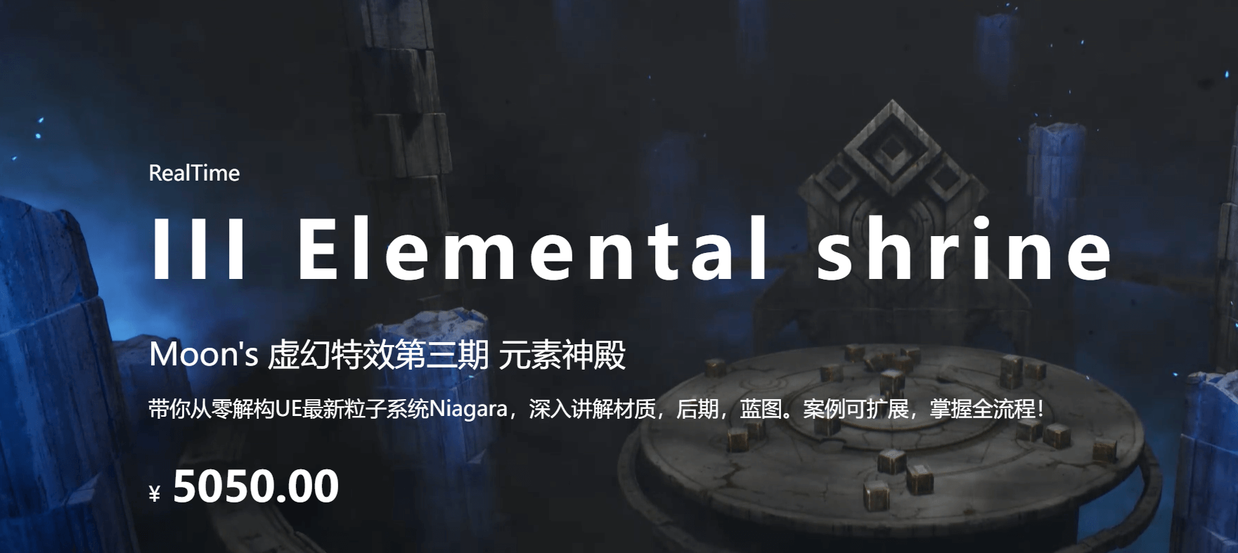 【UE5特效】Moon’s 月神虚幻特效第三期 元素神殿CGtall-国际最新CG教程_游戏动画专业课程_素材资源分享平台CGTall_国际 ...